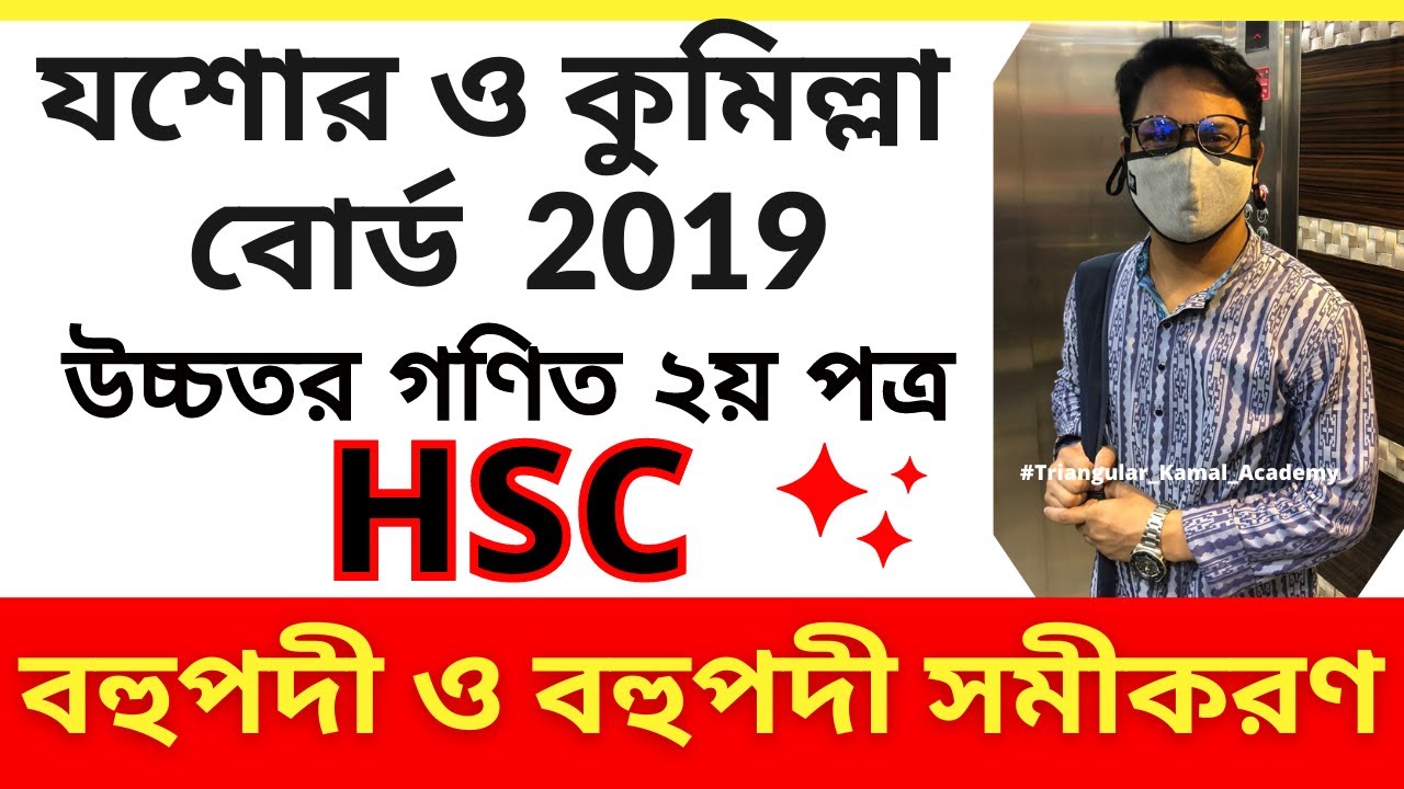 HSC Higher Math 2nd paper, Jessore and Cumilla Board 2019 || Polynomial ...
