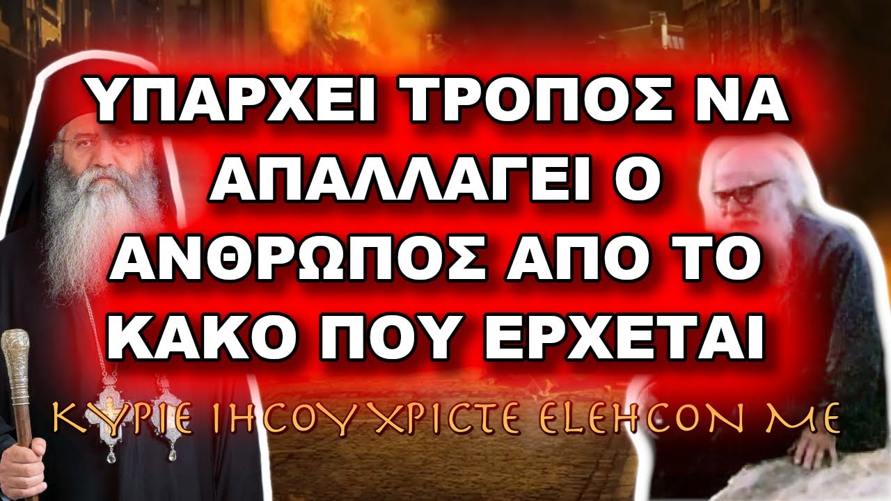 Μόρφου Νεόφυτος: ΥΠΑΡΧΕΙ ΤΡΟΠΟΣ ΝΑ ΑΠΑΛΛΑΓΕΙ Ο ΑΝΘΡΩΠΟΣ ΑΠΟ ΤΟ ΚΑΚΟ ΠΟΥ ...