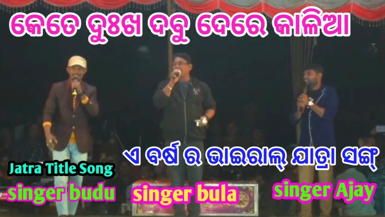 Jatra Title Song | Kete Dukha debu dere kalia | Singer budu | singer ...