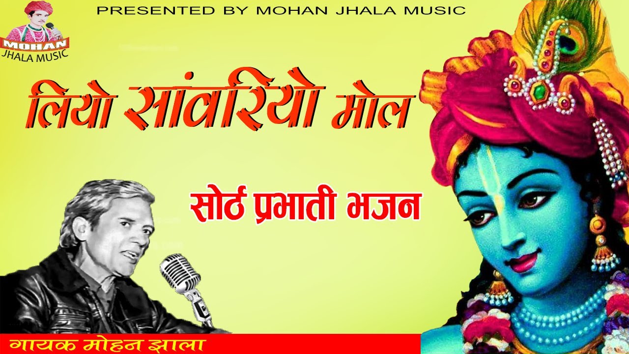 लियो सांवरिया ने मोल || सोरठ प्रभाती भजन || Mohan Jhala Music ...