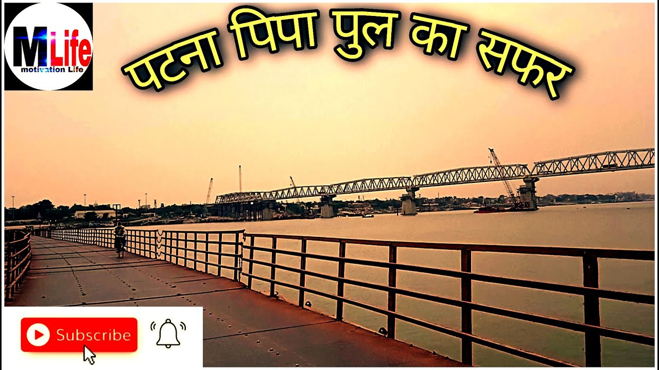 #Bihar Patna pipa pul !! Patna pipa pul ka safar #india - YouTube