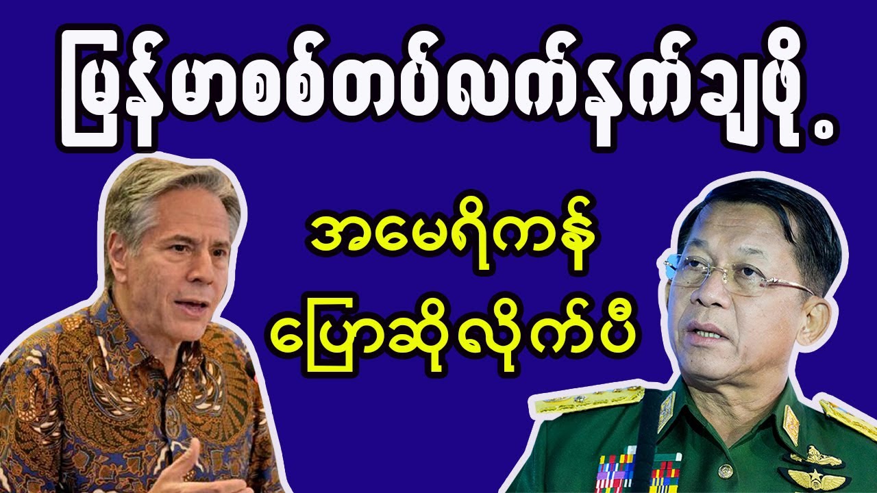 မြန်မာစစ်တပ်လက်နက်ချပြီးဒီမိုကရေစီစနစ်ဆီပြန်သွားဖို့အမေရိကန်နိုင်ငံခ