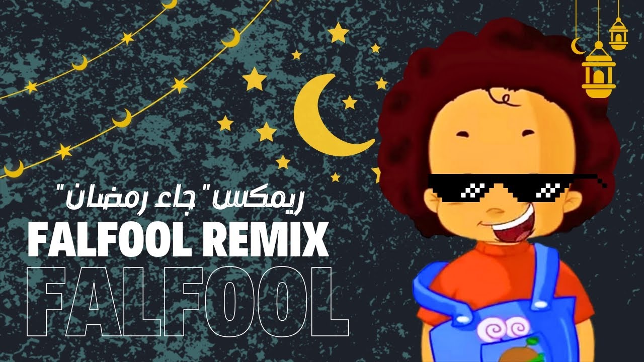 "جاء رمضان - فلفول" سبيستون ريمكس 🌙💙 | Falfool Ramadan Remix ...