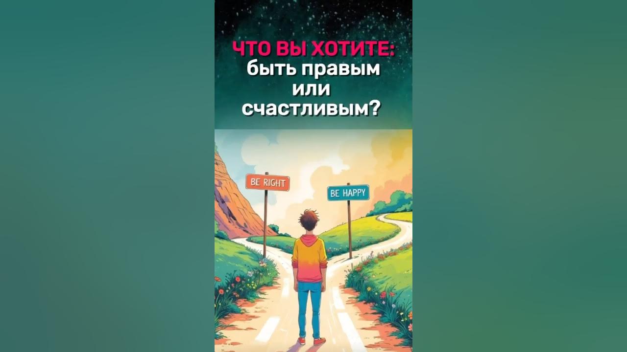 Вы хотите быть правым или счастливым Youtube