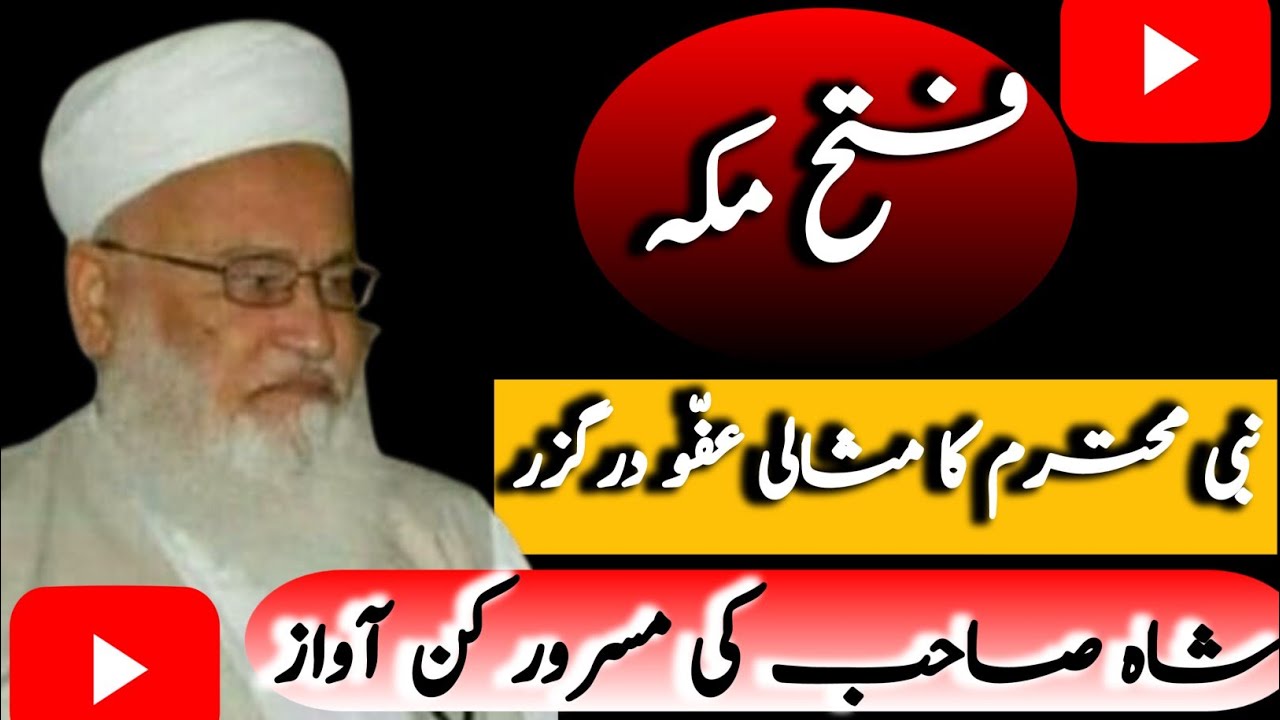 فتح مکہ! عبد المجید شاہ ندیم! majeed shah nadeem! bayan!islami lecture ...