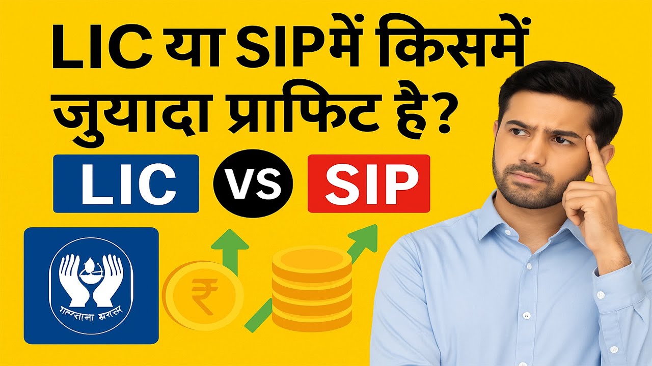 LIC या SIP में किसमें ज़्यादा प्रॉफिट है? LIC v/s SIP , Best return on ...