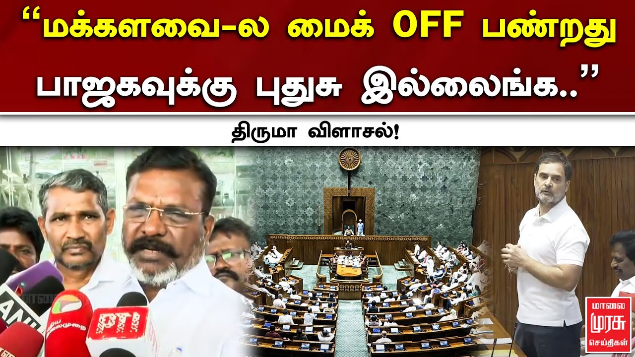 ”மக்களவை-ல மைக் ஆப் பண்றது பாஜகவுக்கு புதுசு இல்லைங்க..” திருமா விளாசல் ...