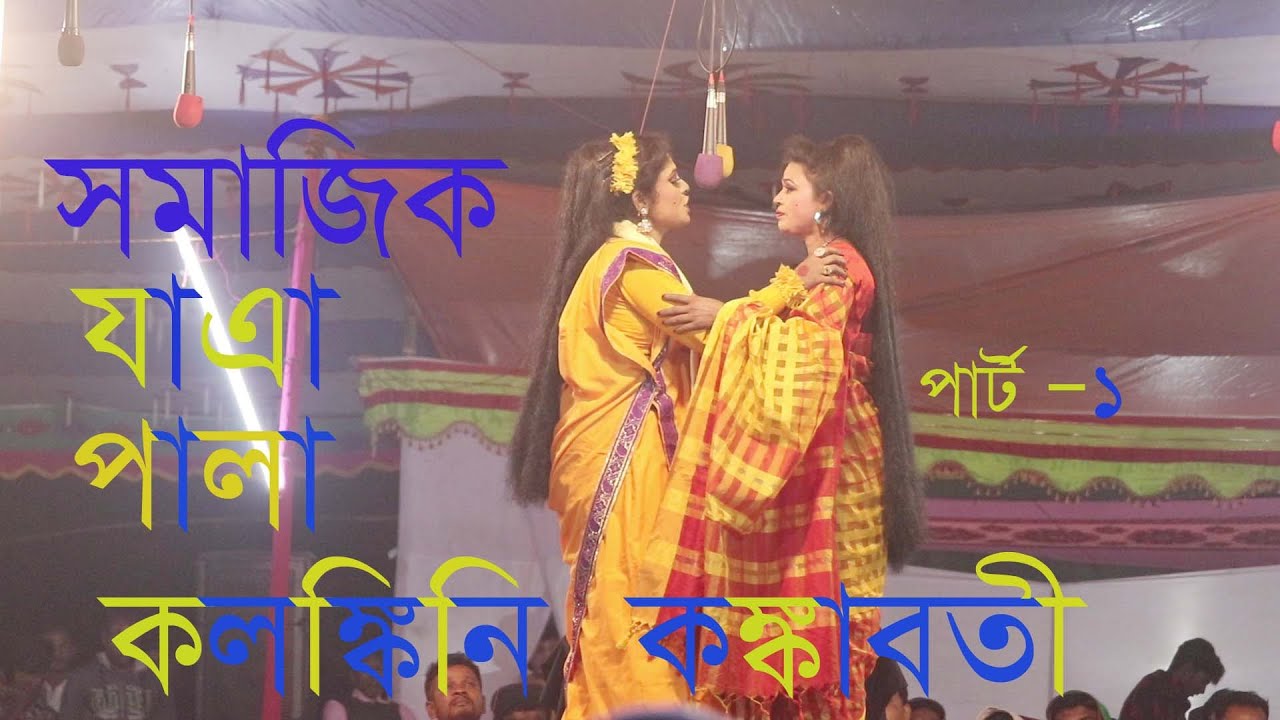#jatra gan#কলঙ্কিনি কেন কঙ্কাবতী ।সম্পূর্ন সামাজিক যাত্রা পালা ।পার্ট-2 ...