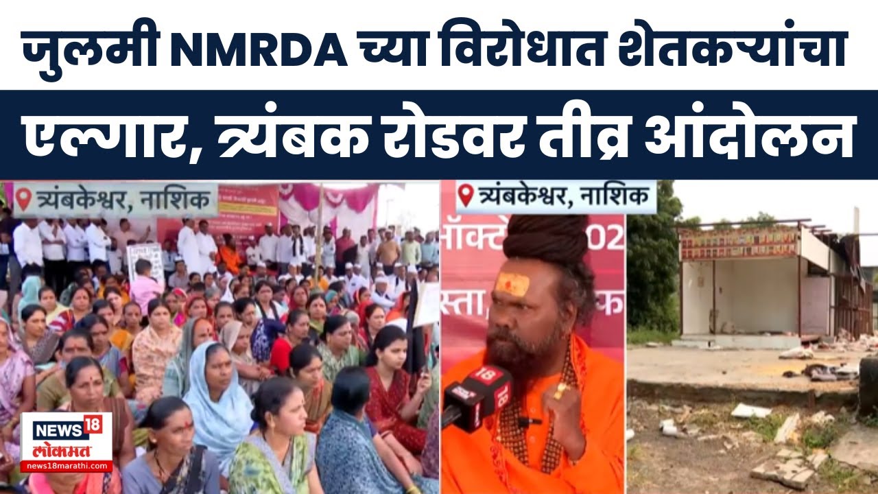 NMRDA चा 'जुलूम'! अनावश्यक 50 मीटर जागा कशाला? त्र्यंबक रोडवर शेतकरी ...