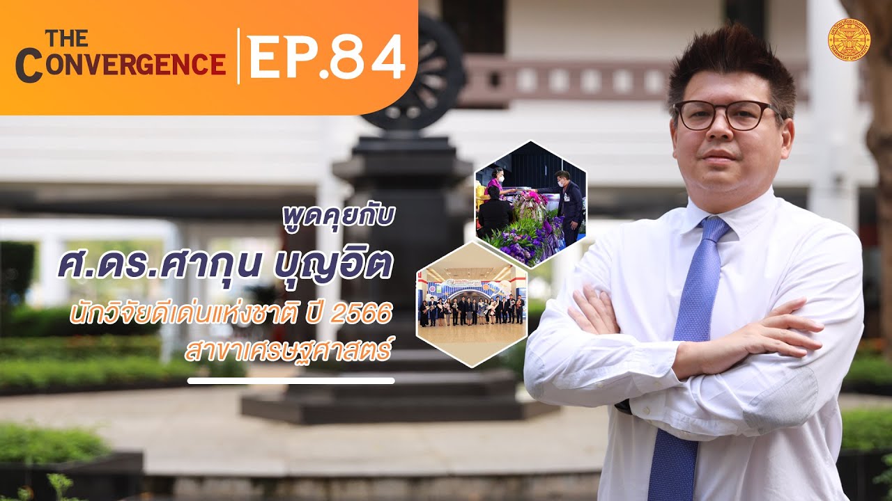 The Convergence EP.84 : พูดคุยกับศ.ดร.ศากุน บุญอิต นักวิจัยดีเด่น ...