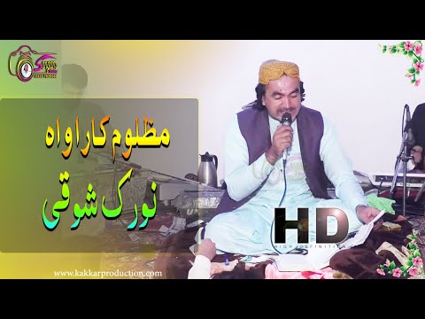 New Pashto Songs 2020 | Noorak Shoqi | Da Mazloom Karawa Sadiq Adozai | نورک