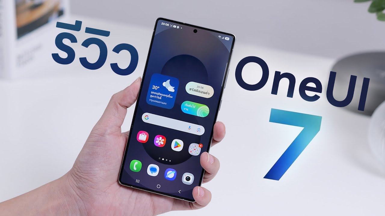 รีวิว Samsung One UI 7 รอหน่อยอร่อยแน่นอน - YouTube