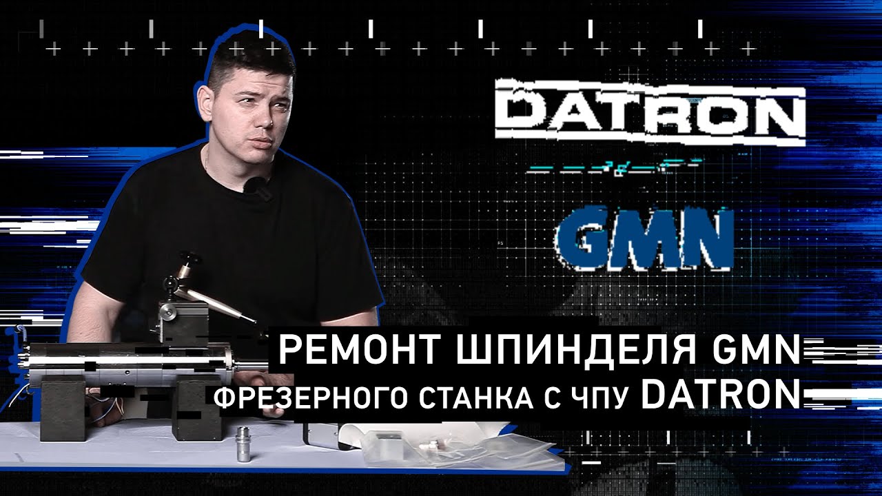 Ремонт шпинделя GMN станка с чпу Datron - YouTube
