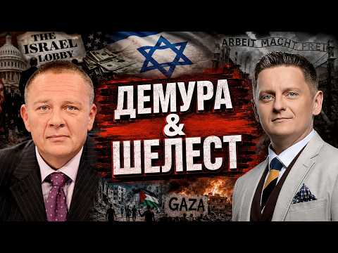 Демура & Шелест