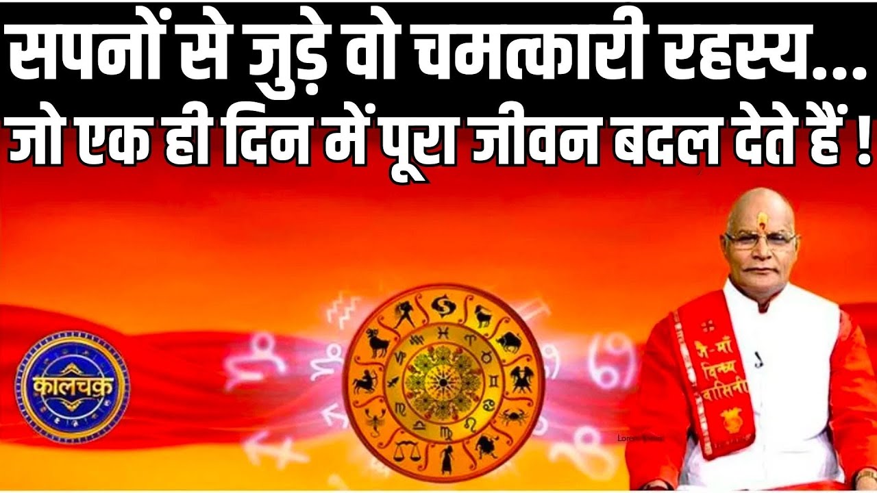 सपनों से जुड़े वो चमत्कारी रहस्य...जो एक ही दिन में पूरा जीवन बदल देते ...