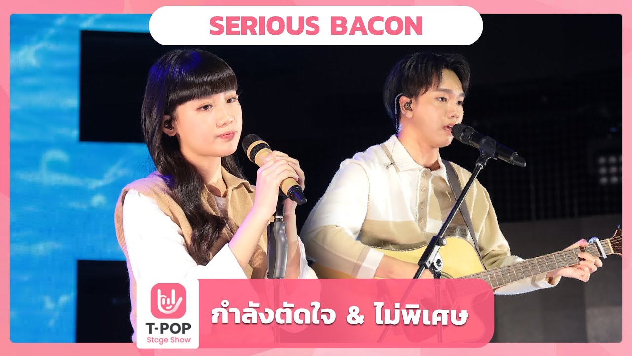 กำลังตัดใจ & ไม่พิเศษ - SERIOUS BACON | EP.38 | T-POP STAGE SHOW - YouTube