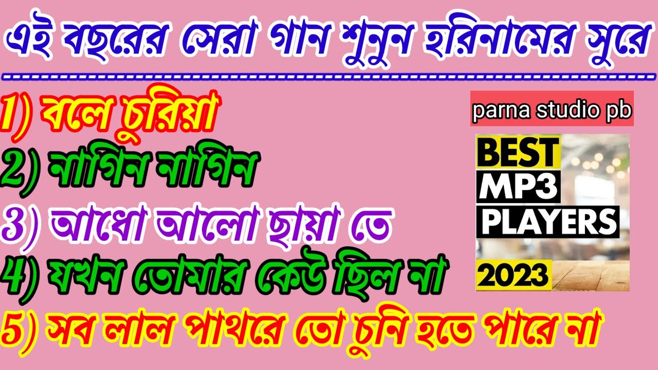 এই বছরের সেরা গান শুনুন হরিনামের সুরে । ai bochorer sera gan sunun harinamer sure । parna studio ...