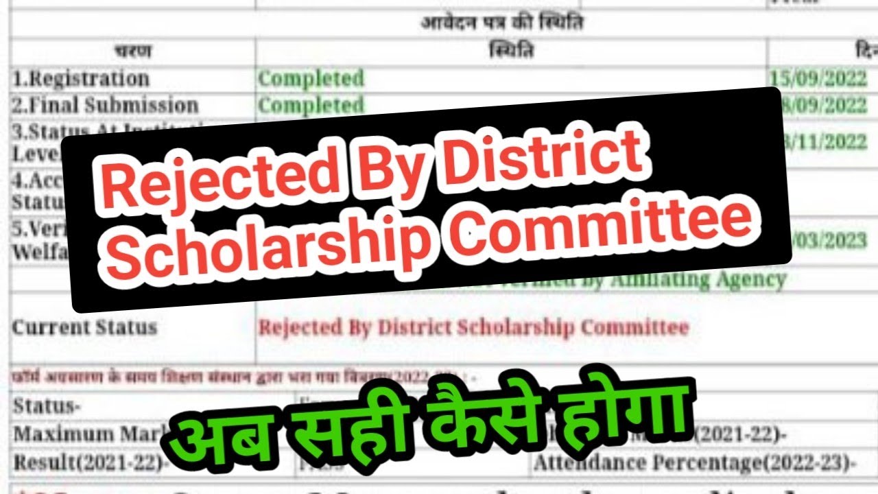 Up Scholarship Form Rejected By District Scholarship Committee 2023