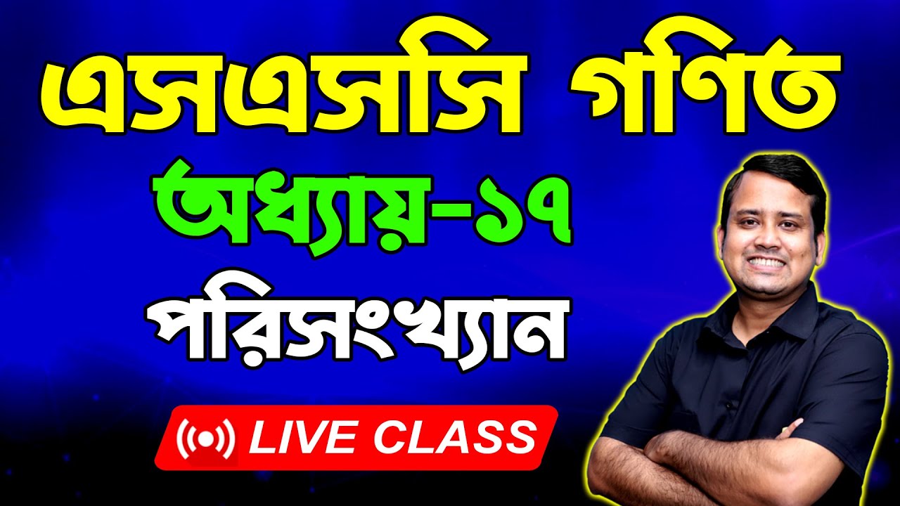 এসএসসি গণিত । পরিসংখ্যান । অধ্যায়-১৭ । সাজেশন ও বোর্ড সৃজনশীল প্রশ্নের সমাধান | SSC Math ...