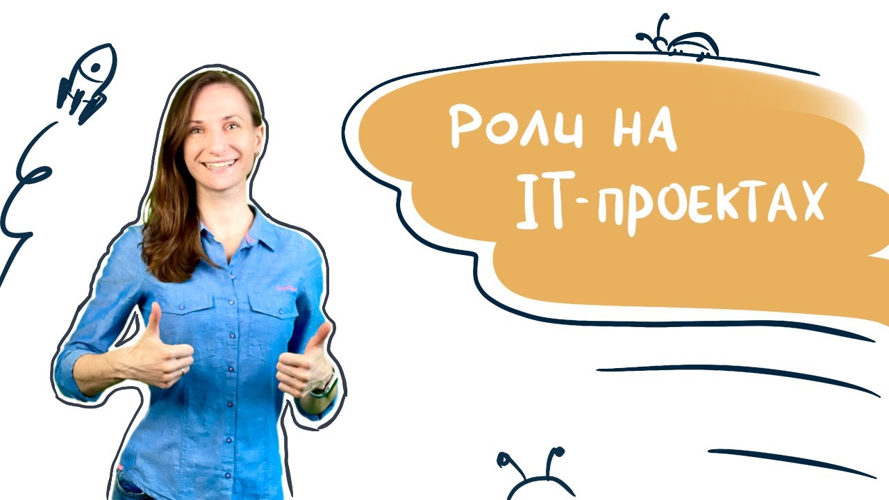 Роли на IT проектах и как с ними взаимодействует тестировщик - YouTube