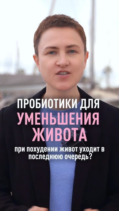Лучшие пробиотики для уменьшения живота - YouTube