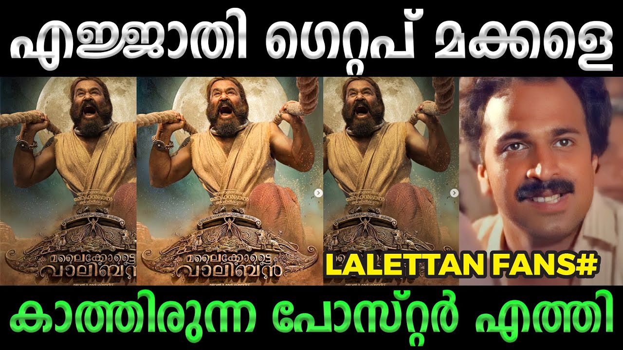 ആ രൂപം ഇതാണ് | Malaikottai Valiban First Look Poster Troll | Thrissur ...