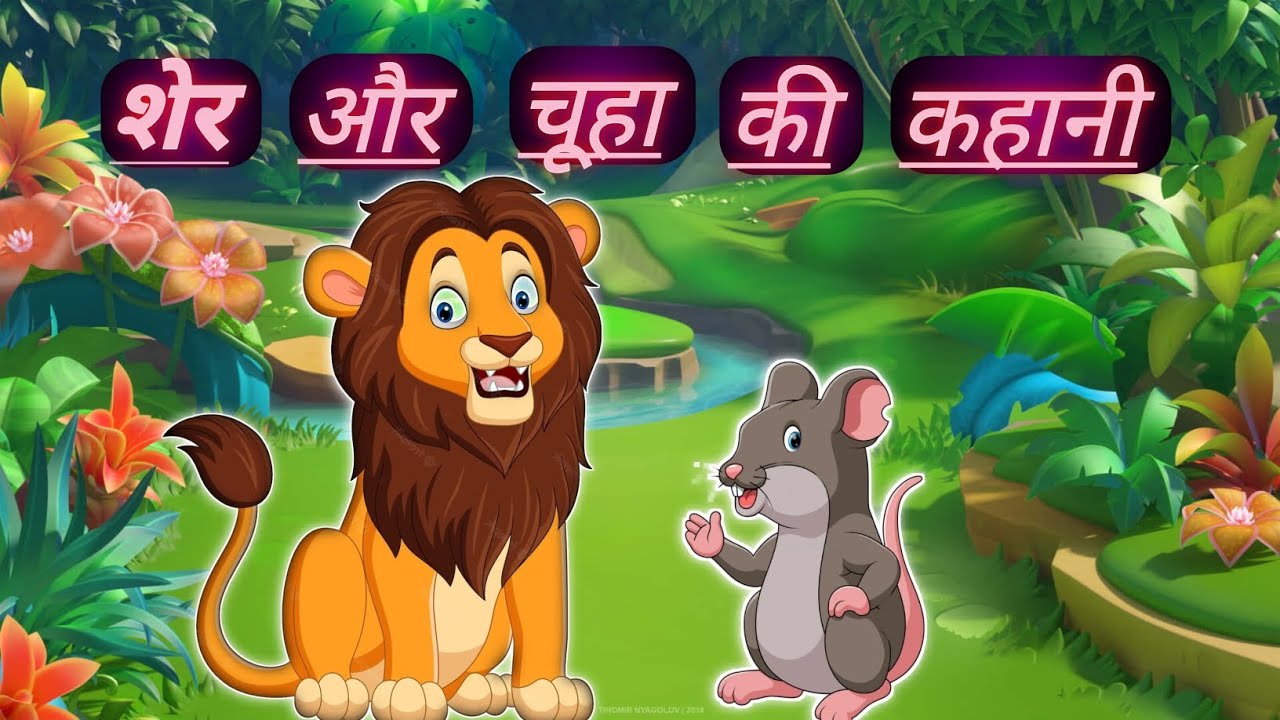 शेर और चूहा की कहानी हिन्दी मे/ the lion and the mouse story in hindi ...