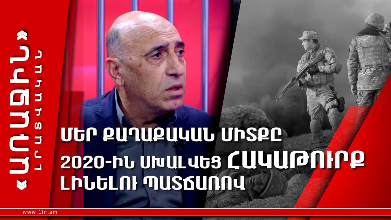 Մեր քաղաքական միտքը 2020 ին սխալվեց հակաթուրք լինելու պատճառով Youtube