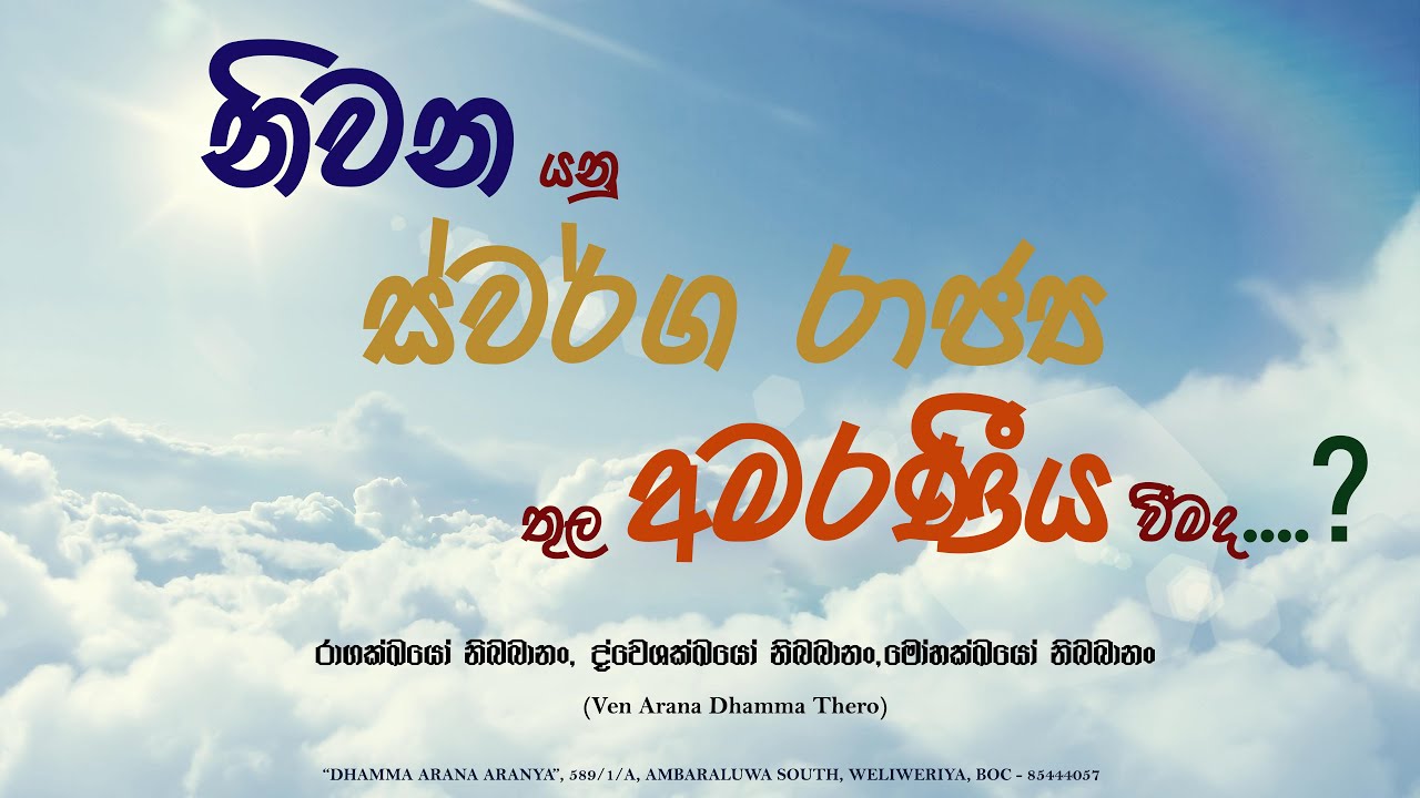 නිවන යනු ස්වර්ග රාජ්‍ය තුල අමරණීය වීමද-Nivana Yanu Swarga Rajya Thula ...