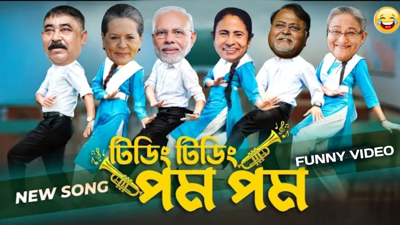 Tiding Tiding Pom Pom Dance || টিডিং টিডিং পম পম || Modi Vs Momota ...
