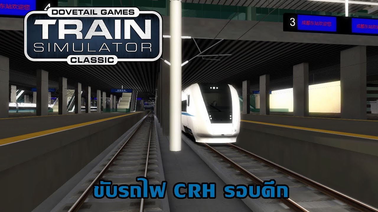 Train Simulator Classic ขับรถไฟ CRH รอบดึก - YouTube