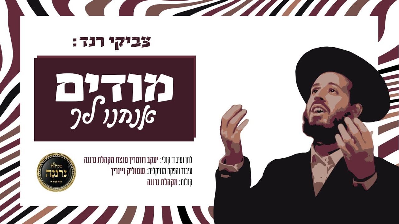 מודים. צביקי רנד ומקהלת נרננה - Modim, zvi rand, neranena choir ...