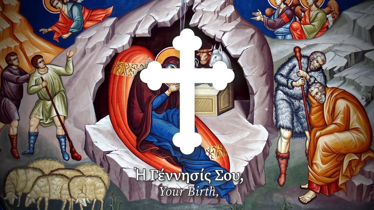 "Ή Γέννησίς Σου" (Your Birth) | Greek Orthodox Christmas Chant - YouTube