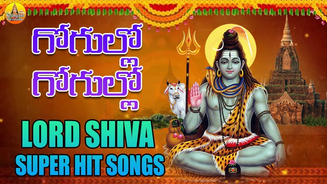 Gogullo Gogullo | Lord Shiva Songs Telugu | Shiva Patalu | Lord Shiva ...