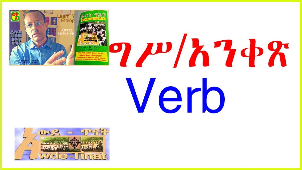 ግሥ ወይም አንቀጽና የግሥ ወይም የአንቀጽ አመሠራረትና አጠቃቀም/Verb form in Geez Language ...