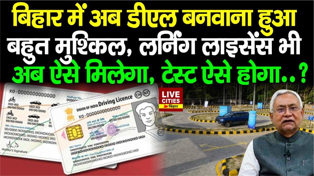 Bihar में अब Driving License बनवाना हुआ मुश्किल, पास करना होगा ऐसा Test ...