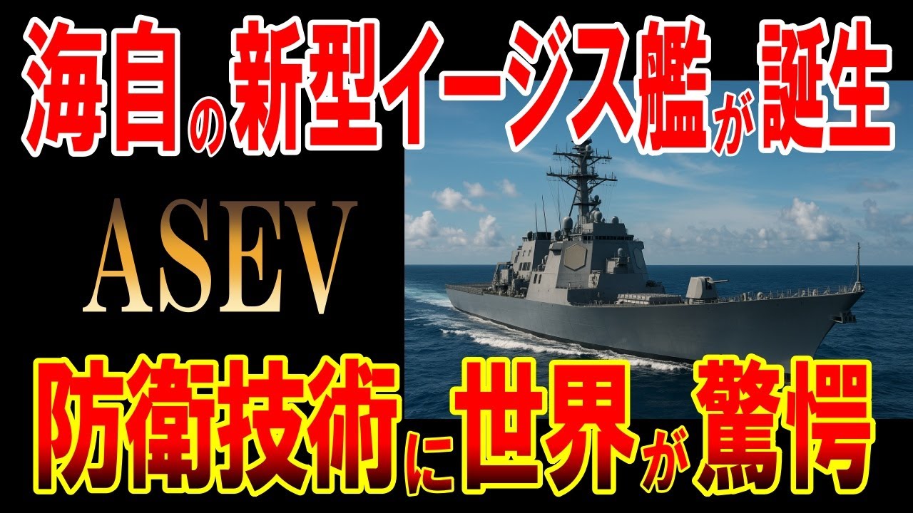 海上自衛隊の新型イージス艦ASEVが誕生！日本の防衛技術に世界が驚愕！！ - YouTube