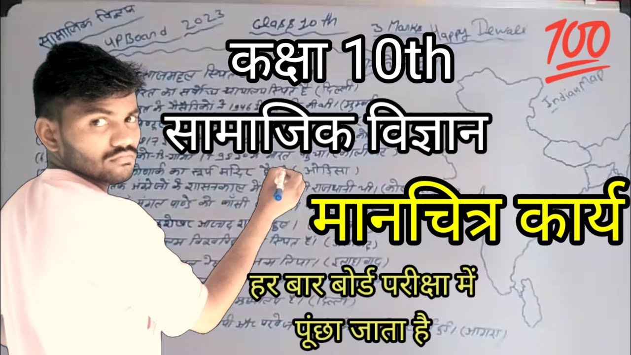 Class 10th Social Science सामाजिक विज्ञान मानचित्र कार्य work map mark ...