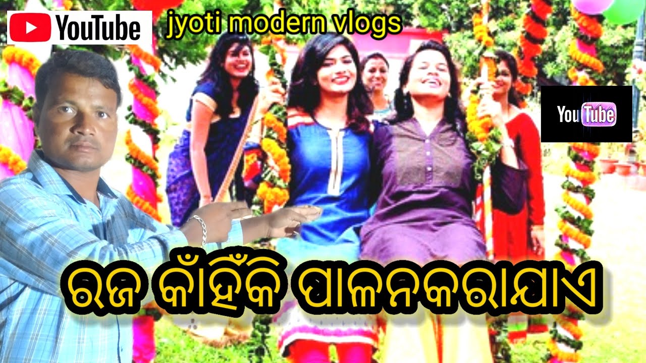 raja festival# ରଜ କାଁହିଁକି ପାଳନ କରାଯାଏ #jyoti modern vlogs - YouTube