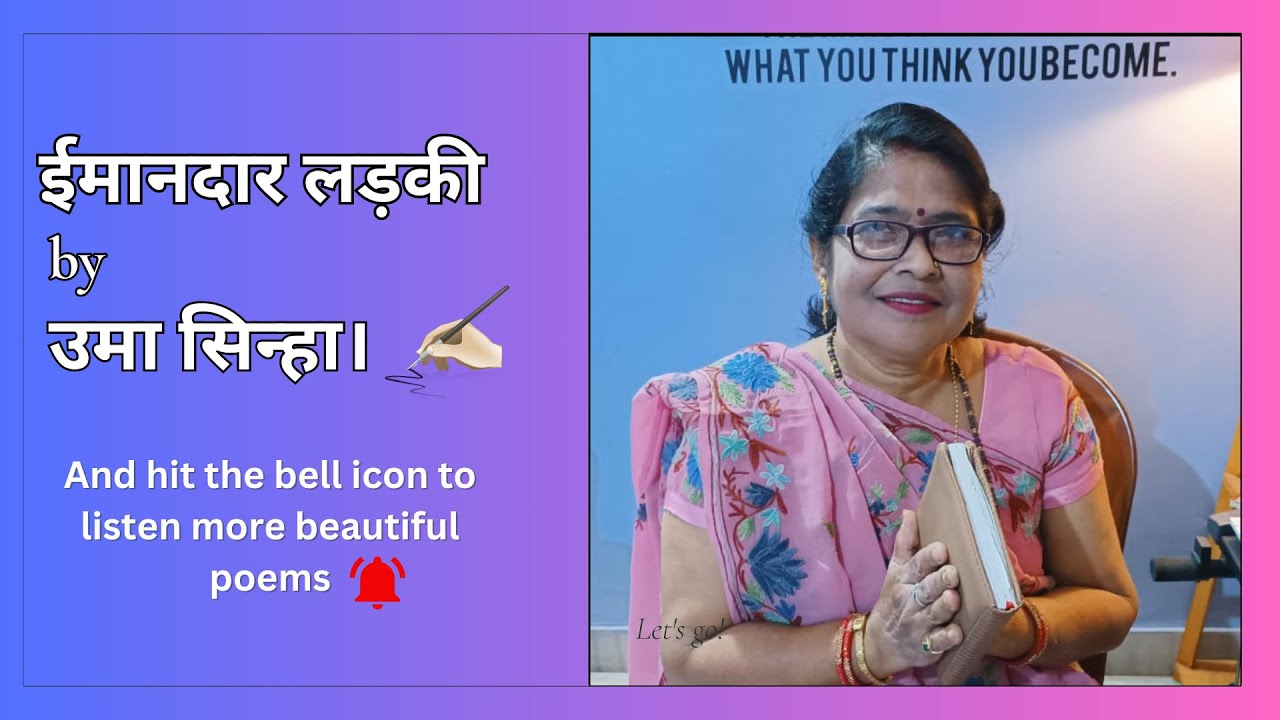 ईमानदार लड़की -एक कविता -उमा सिन्हा। || imaandar ladki by uma sinha ...