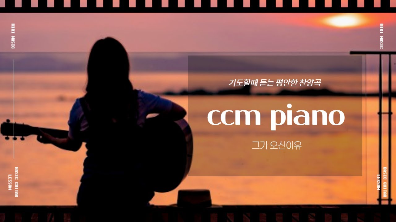 찬양충전 Ccm기도찬양피아노반주찬양그가오신이유아침에에듣는찬양자기전에듣는찬양가사없는찬양찬양bgm조용한찬양반주찬양