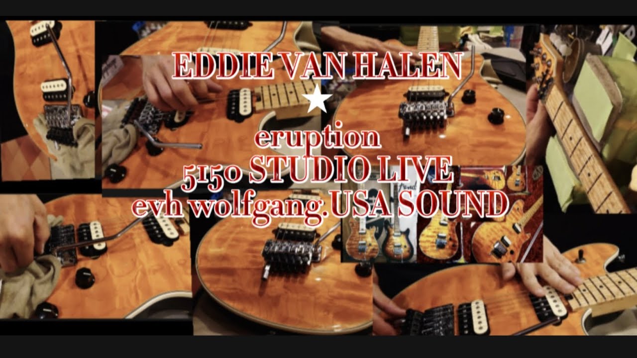 エディ・ヴァン・ヘイレンさん 【暗闇の爆撃】 5150 STUDIO LIVE evh wolfgang.USA SOUND - YouTube