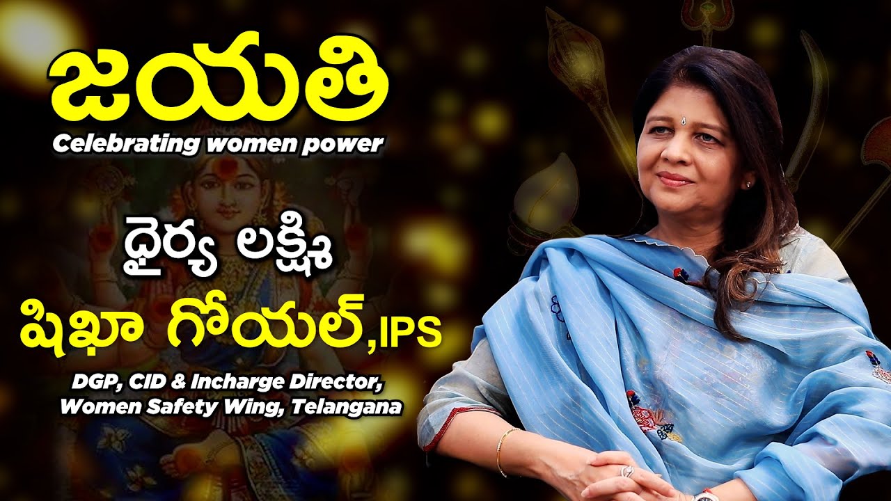 Shikha Goel IPS | DGP Women Safety Wing Telangana | DHAIRYA LAKSHMI ...