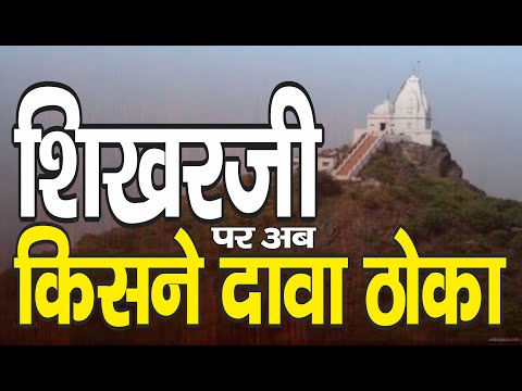 Ep. 3368 शिखरजी पर अब किसने दावा ठोका - YouTube