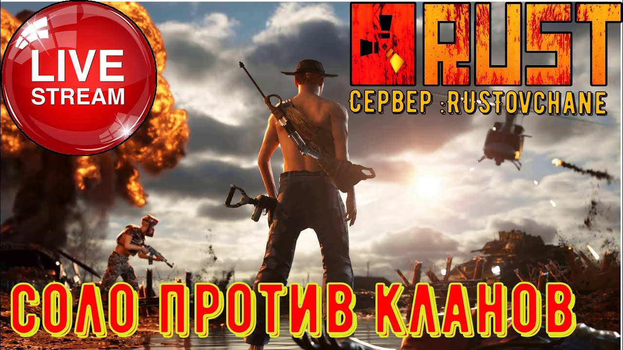 Выживание на клановом сервере #rustovchane в соло - #rust #раст_стрим #rust_stream #rustpvp ...