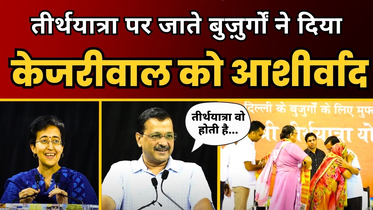Thyagaraj Stadium में Tirth Yatra पर जाते बुज़ुर्गों से मिले Arvind ...