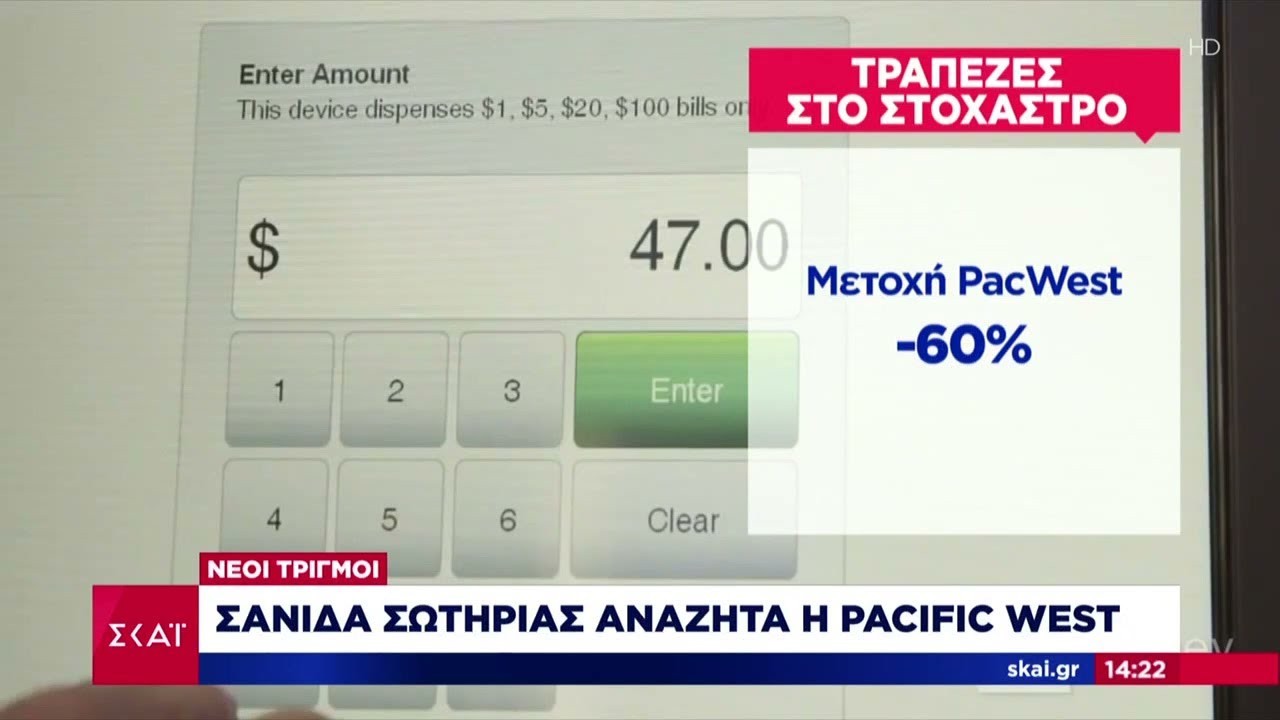 Σανίδα σωτηρίας αναζητά η Pacific West | Μεσημβρινό δελτίο | 04/05/2023 ...