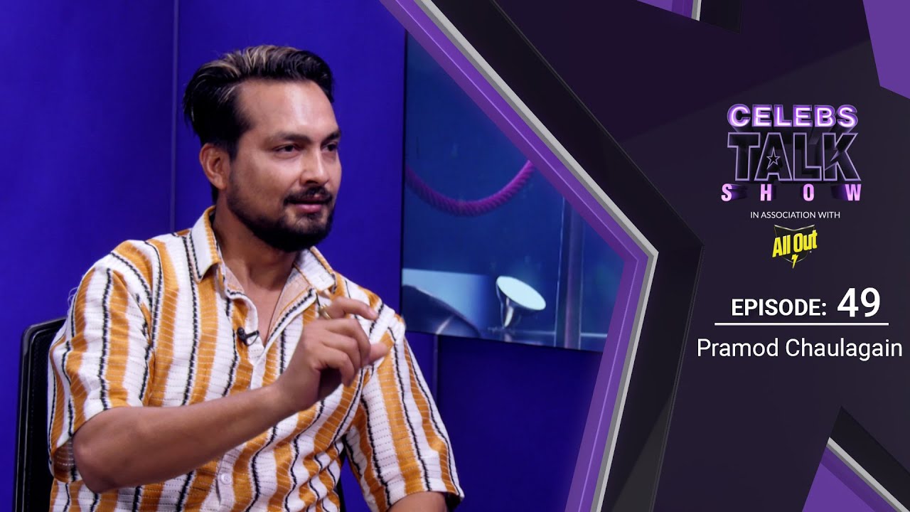 धेरैले नचिने पनि कला क्षेत्रप्रती काम निरन्तर छ – Pramod Chaulagain | Celebs Talk Show | Episode ...