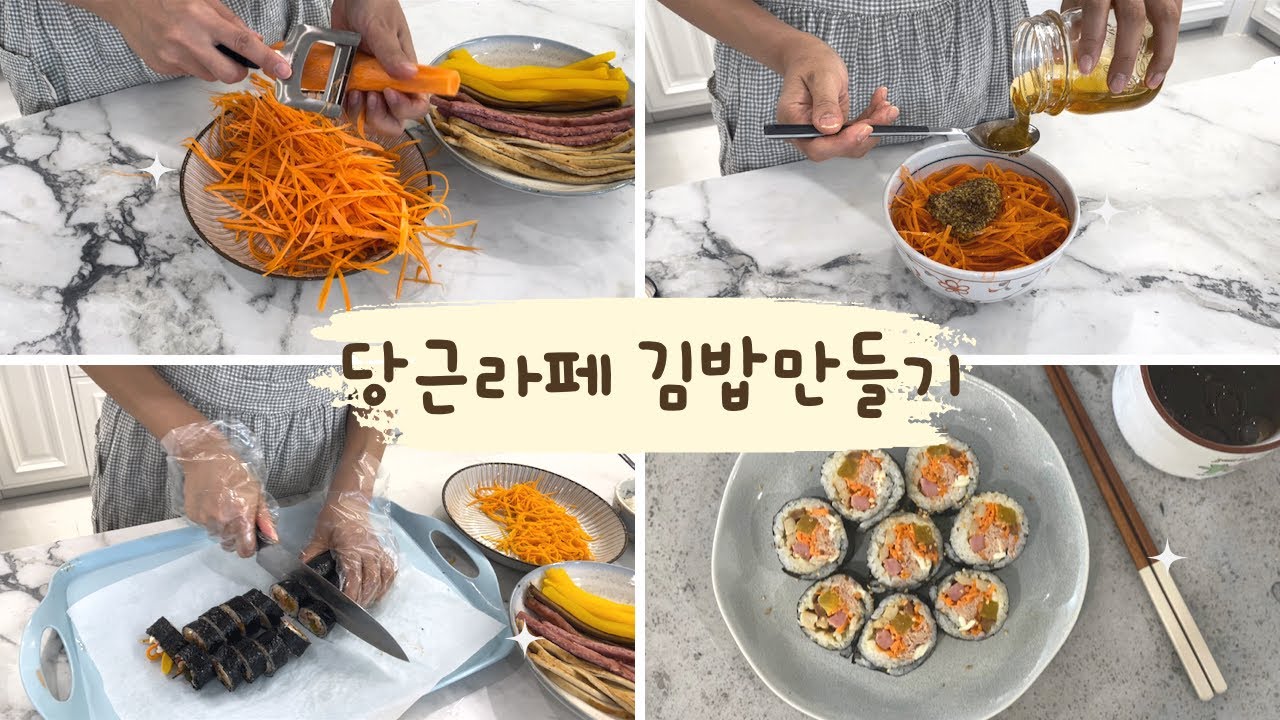당근라페 만들기 당근라페김밥 참치김밥 간단레시피 Youtube