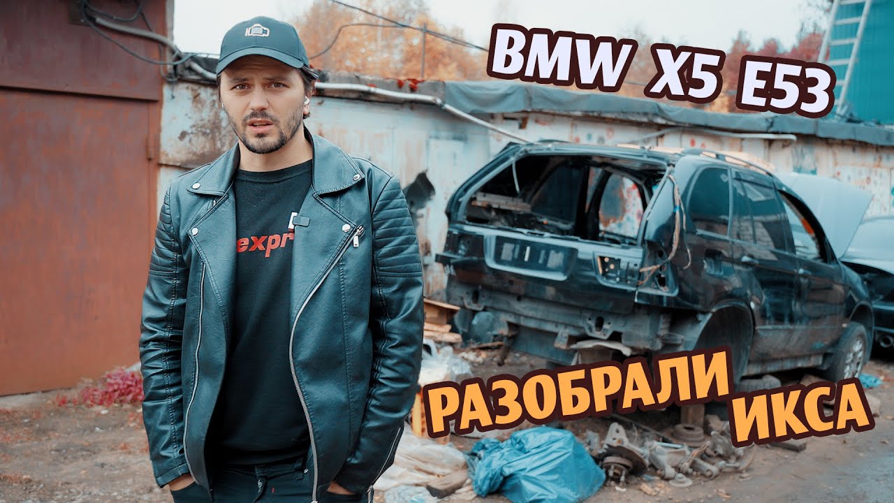 #65 BMW X5 E53 Восстановление легенды//8. Разобрали икса - YouTube